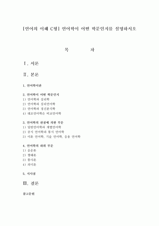 [언어의 이해 C형] 언어학이 어떤 학문인지를 설명