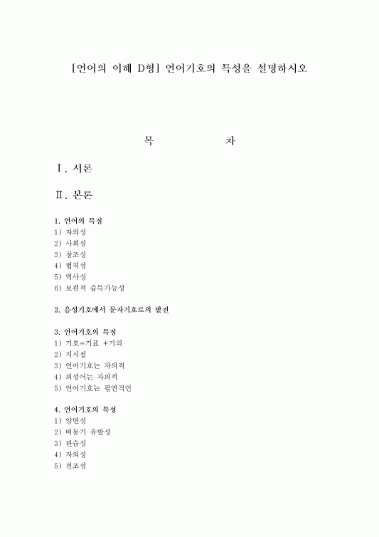 [언어의 이해 D형] 언어기호의 특성을 설명