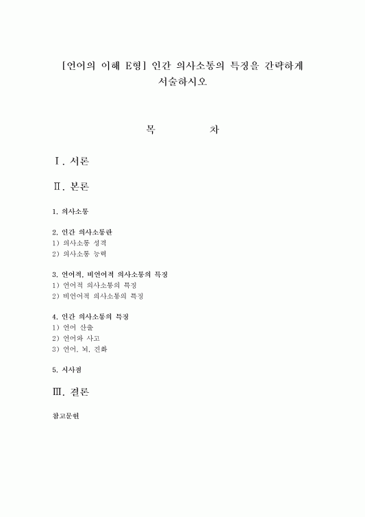 [언어의 이해 E형] 인간 의사소통의 특징을 간략하게 서술