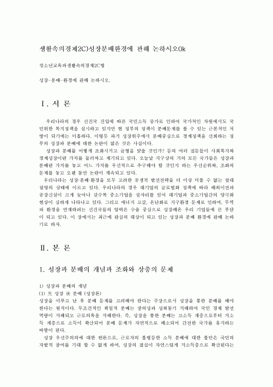 생활속의경제2D)성장분배환경에 관해 논하시오0k