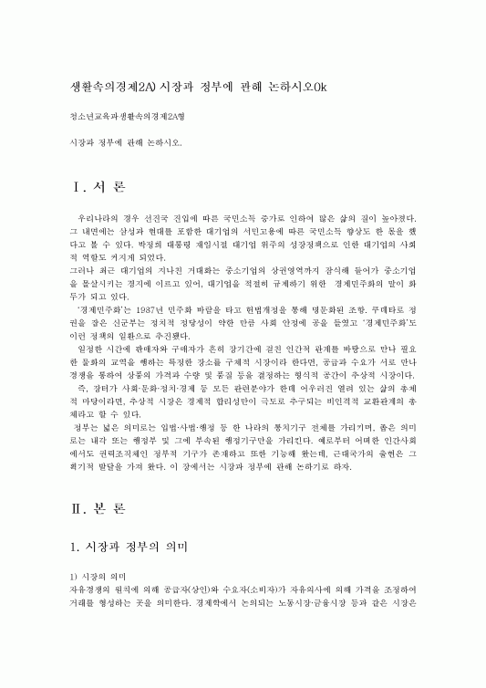 생활속의경제2B) 시장과 정부에 관해 논하시오0k