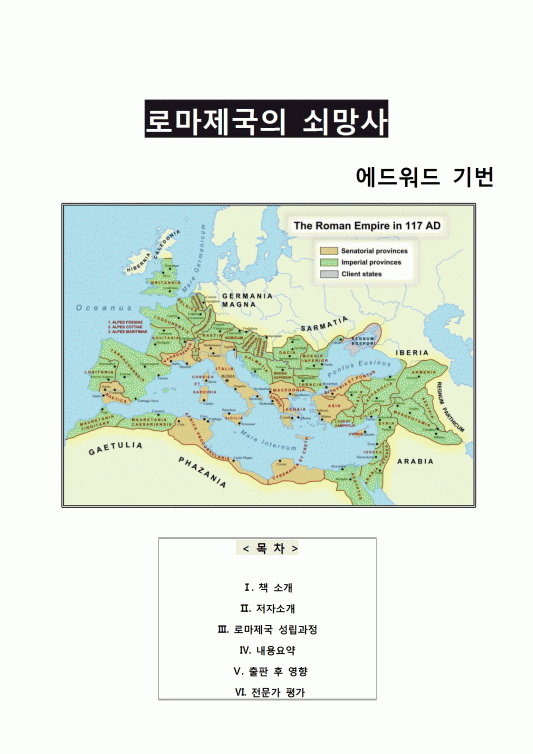 로마제국쇠망사(The History of the Decline and Fall of the Roman Empire) [소개 및 내용요약, 소감문] _ 에드워드 기번 저