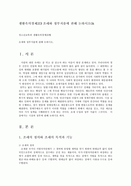 생활속의경제2D) 조세와 정부지출에 관해 논하시오0k