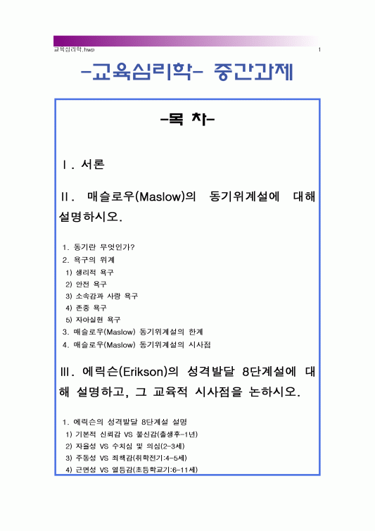 [교육심리학]1.매슬로우의 동기위계설에 대해 설명하시오-매슬로우동기위계설 욕구5단계설 2.에릭슨의 성격발달8단계설에 대해 설명하고 그 교육적 시사점을 논하시오-에릭슨성격발달8단계설