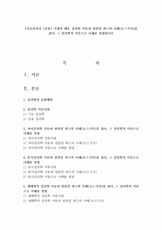 [인간과심리 1공통] 이제껏 배운 심리학 이론과 관련된 최근의 사례(뉴스기사)를 찾아, 그 심리학적 이론으로 사례를 설명