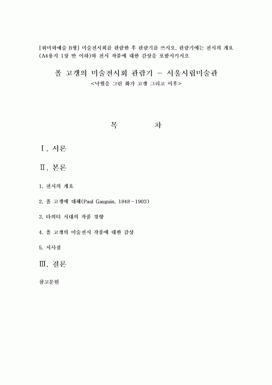 [취미와예술 B형] 미술전시회를 관람한 후 관람기를 쓰시오. 관람기에는 전시의 개요(A4용지 1장 반 이하)와 전시 작품에 대한 감상을 포함시키시오