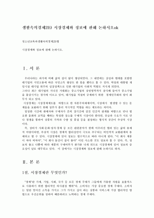 생활속의경제2C)시장경제에서 정보가 갖는 의미를 논하시오0k