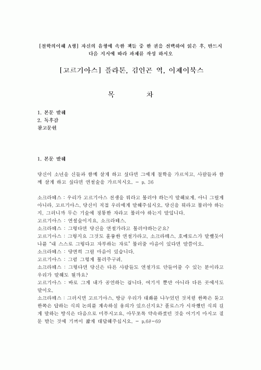 [철학의이해 A형] 자신의 유형에 속한 책들 중 한 권을 선택하여 읽은 후, 반드시 다음 지시에 따라 과제를 작성