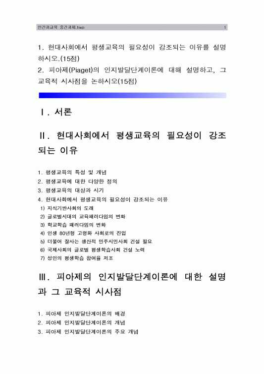 1.현대사회에서 평생교육의 필요성이 강조되는 이유를 설명_평생교육필요성 2.피아제의 인지발달단계이론에 대해 설명하고 그 교육적 시사점을 논하시오_피아제인지발달단계이론(인간과교육)