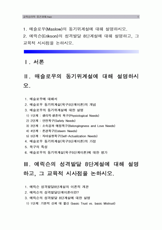 1.매슬로우의 동기위계설에 대해 설명하시오_매슬로우동기위계설, 욕구5단계이론 2.에릭슨의 성격발달8단계설에 대해 설명하고 교육적 시사점을 논하시오_에릭슨성격발달8단계설(교육심리학)