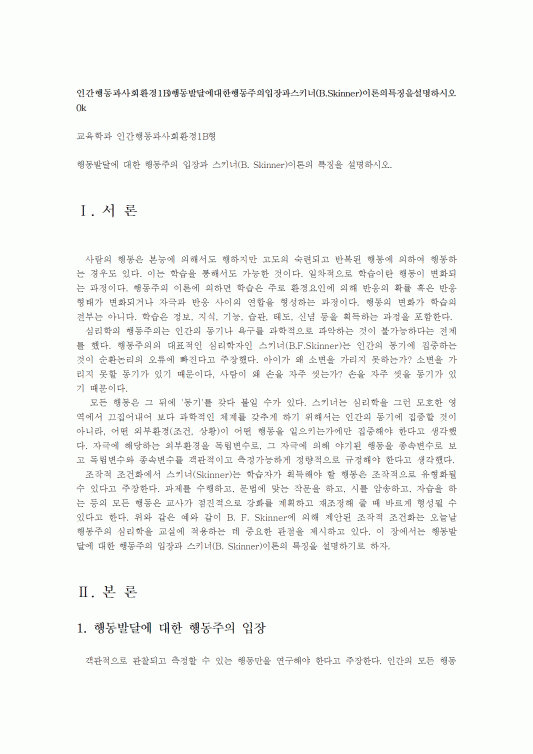 인간행동과사회환경1B)행동발달에대한행동주의입장과 스키너(B.Skinner)이론의특징을설명0k