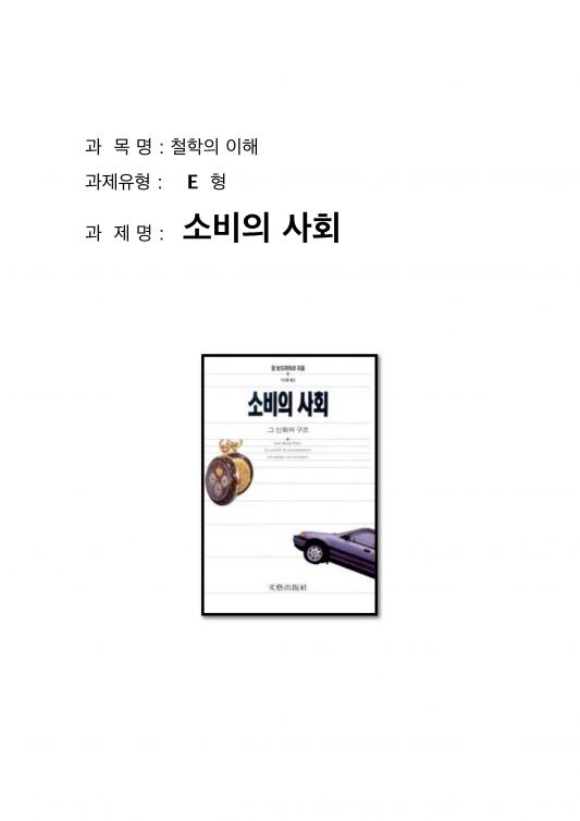 [철학의이해C형] 소비의사회(본문발췌와 독후감) 철학의이해 소비의사회 철학의이해C형 마음에 드는 문장을 뽑아 뽑은 글마다 발췌한 쪽수를 표기 철학의이해C형독후감