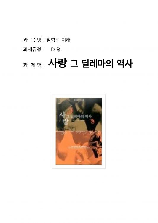 [철학의이해D형] 사랑그딜레마의역사(본문발췌와 독후감) 철학의이해 사랑그딜레마의역사 철학의이해D형 마음에 드는 문장을 뽑아 뽑은 글마다 발췌한 쪽수를 표기 철학의이해D형독후감