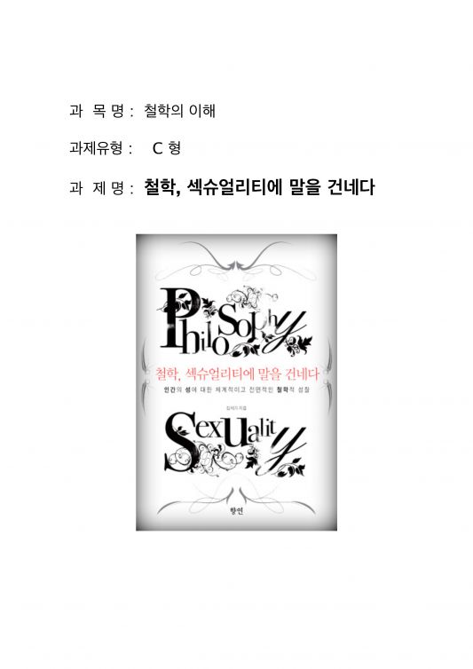 [철학의이해C형] 철학,섹슈얼리티에 말을 건네다(본문발췌와 독후감) 철학의이해 철학,섹슈얼리티에 말을 건네다철학의이해C형 마음에 드는 문장을 뽑아 뽑은 글마다 발췌한 쪽수를 표기
