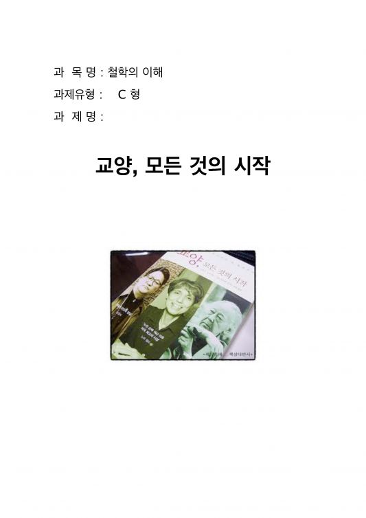 [철학의이해C형] 교양모든것의 시작 본문발췌 독후감_철학의이해 본문발췌 및 독후감_철학의이해C형(교양모든것의 시작)마음에 드는 문장을 뽑아 뽑은 글마다 발췌한 쪽수를 표기 독후감
