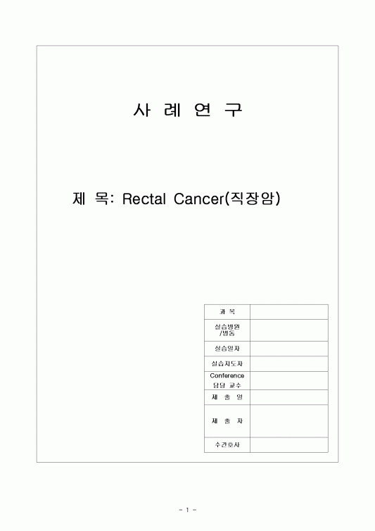 rectal cancal(직장암) 케이스스터디