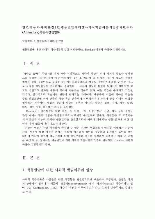 인간행동과사회환경1C)행동발달에대한사회적학습이론의입장과 반두라(A.Bandura)이론특징설명0k