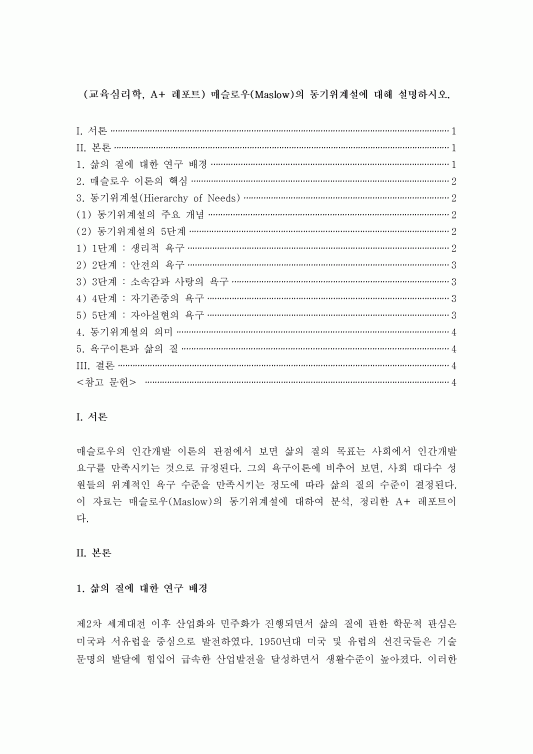 (교육심리학) 매슬로우(Maslow)의 동기위계설에 대해 설명.