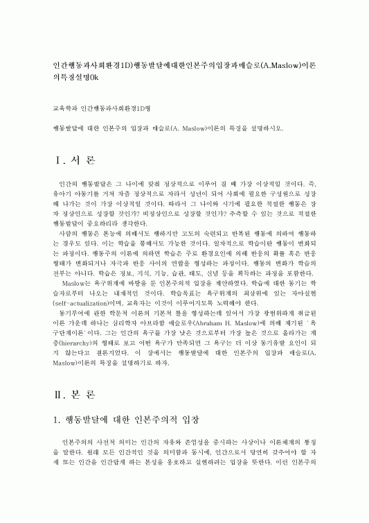 인간행동과사회환경1D) 행동발달에 대한 인본주의 입장과 매슬로(A.Maslow)이론의 특징 설명0k