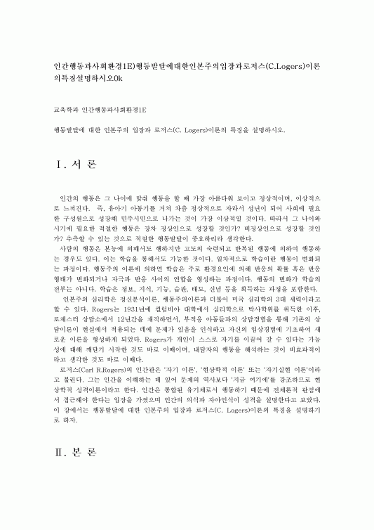 인간행동과사회환경1E) 행동발달에 대한 인본주의 입장과 로저스(C.Logers) 이론의 특징 설명0k
