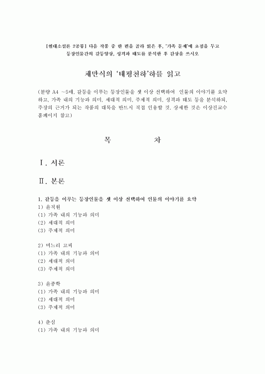 [현대소설론 2공통] 다음 작품 중 한 편을 골라 읽은 후, ‘가족 문제’에 초점을 두고 등장인물간의 갈등양상, 성격과 태도를 분석한 후 감상을 쓰시오 - 채만식의 ‘태평천하’하를 읽고
