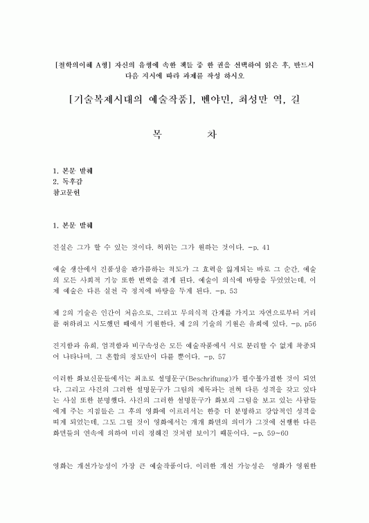 [철학의이해 A형] 자신의 유형에 속한 책들 중 한 권을 선택하여 읽은 후, 반드시 다음 지시에 따라 과제를 작성 - <기술복제시대의 예술작품> _ 벤야민 저