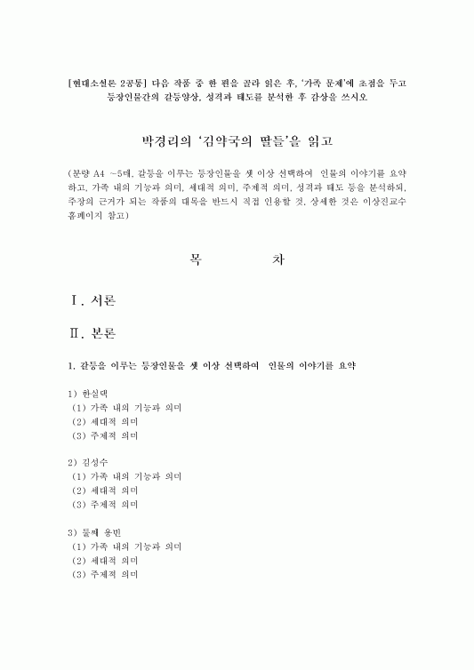 [현대소설론 2공통] 다음 작품 중 한 편을 골라 읽은 후, ‘가족 문제’에 초점을 두고 등장인물간의 갈등양상, 성격과 태도를 분석한 후 감상을 쓰시오 - 박경리의 ‘김약국의 딸들’을 읽고