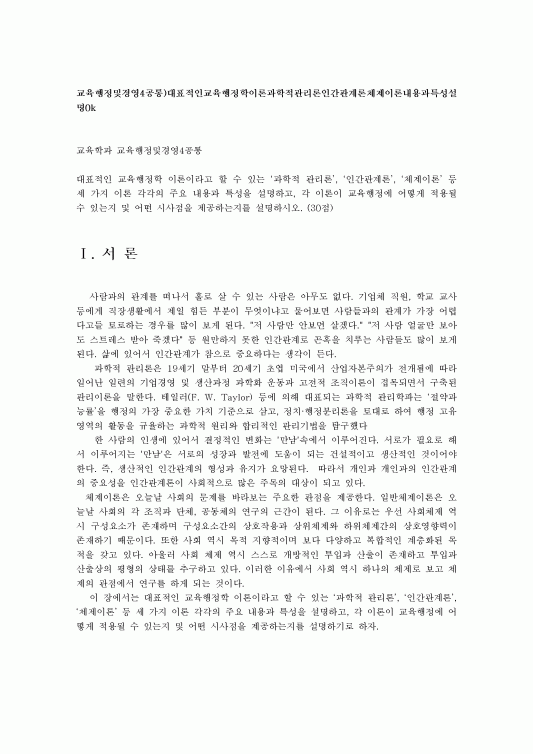 교육행정및경영4공통) 대표적인 교육행정학 이론인 ‘과학적 관리론’, ‘인간관계론’, ‘체제이론’ 의 주요 내용과 특성 설명0k
