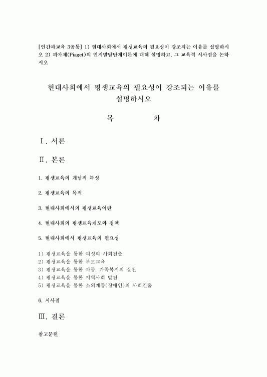 [인간과교육 3공통] 1) 현대사회에서 평생교육의 필요성이 강조되는 이유를 설명 2) 피아제(Piaget)의 인지발달단계이론에 대해 설명하고, 그 교육적 시사점을 논하시오