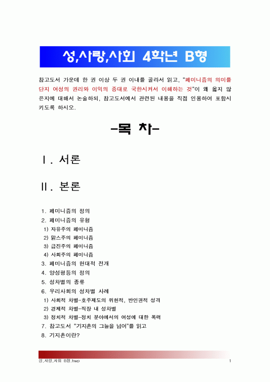 [성사랑사회B형] 참고도서 기지촌의 그늘을 넘어 읽고 “페미니즘의 의미를 단지 여성의 권리와 이익의 증대로 국한시켜서 이해하는 것”이 왜 옳지 않은지에 대해서 논술_페미니즘의미