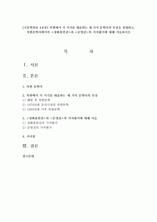 [국문학연습 4공통] 북한에서 각 시기를 대표하는 세 가지 문학사의 특징을 설명하고, 북한문학사에서의 <장화홍련전>과 <운영전>의 가치평가에 대해 서술
