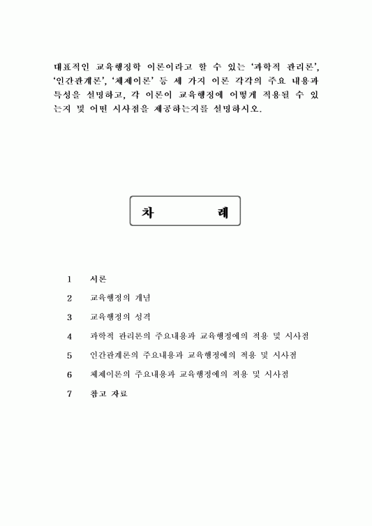 대표적인 교육행정학 이론이라고 할 수 있는 ‘과학적 관리론’, ‘인간관계론’, ‘체제이론’ 등 세 가지 이론 각각의 주요 내용과 특성을 설명하고, 각 이론이 교육행정에 어떻게 적용
