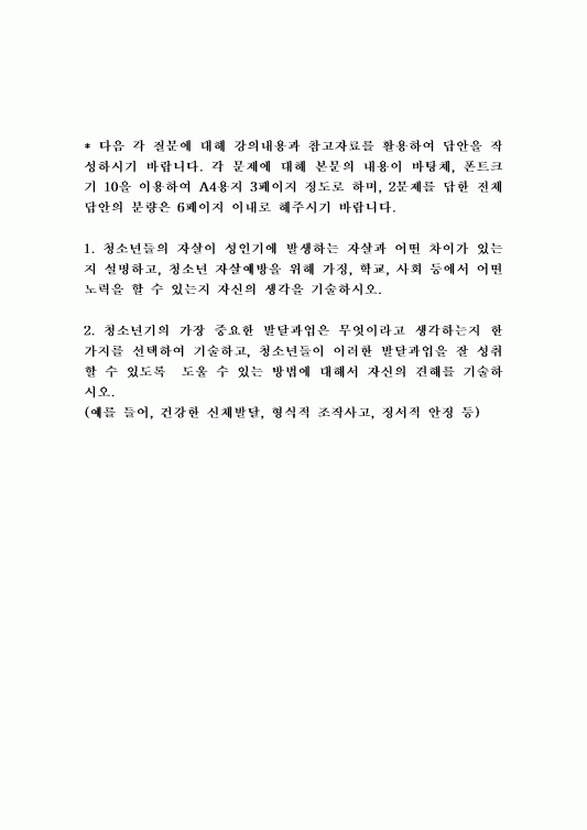 청소년심리23공통) 청소년들의 자살이 성인기 발생하는 자살과 어떤 차이가 있는지 설명 & 청소년기 가장 중요한 발달과업 - 인간발달의 개념, 청소년기의 개념, 발달특성, 발달과업, 성취방법