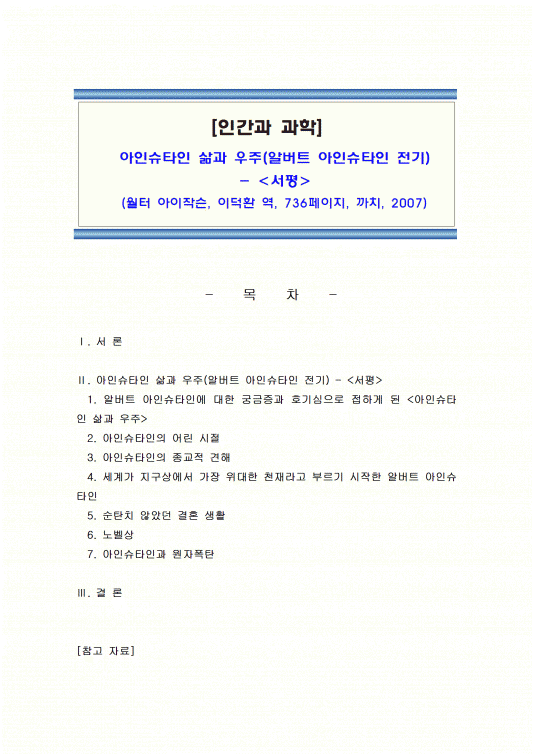 [인간과과학] 다음의 과학자 중 한명을 선택하여 전기를 찾아 읽고, 서평을 쓰시오 - <아인슈타인 삶과 우주> _ 월터 아이작슨 저