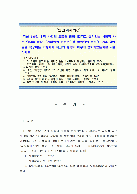 [인간과사회C] 지난 5년간 우리 사회의 흐름을 변화시킨 사회적 사건 분석 - SNS(Social Network Service, 소셜 네트워크 서비스)이용의 사회적 증가