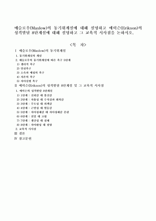 매슬로우(Maslow)의 동기위계설에 대해 설명하고 에릭슨(Erikson)의 성격발달 8단계설에 대해 설명하고 그 교육적 시사점을 논하시오.