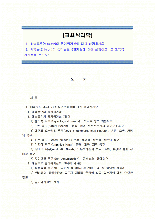 [교육심리학]1. 매슬로우(Maslow)의 동기위계설에 대해 설명 2. 에릭슨(Erikson)의 성격발달 8단계설에 대해 설명하고, 그 교육적 시사점을 논하시오