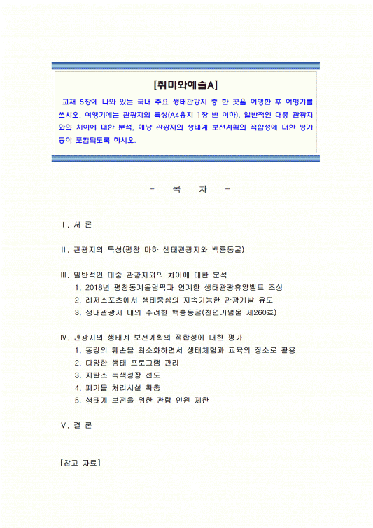 [취미와예술A] 교재 5장에 나와 있는 국내 주요 생태관광지 중 한 곳을 여행한 후 여행기를 쓰시오 - <평창 마하 생태관광지와 백룡동굴>