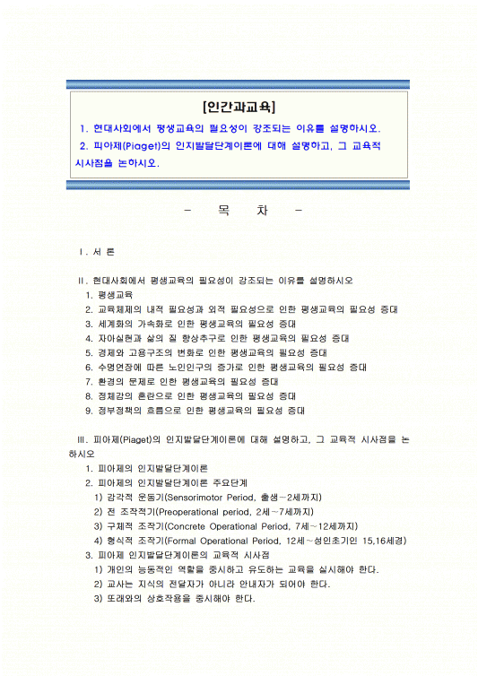 [인간과교육] 1. 현대사회에서 평생교육의 필요성이 강조되는 이유를 설명 & 2.피아제(Piaget)의 인지발달단계이론에 대해 설명하고, 그 교육적 시사점을 논하시오