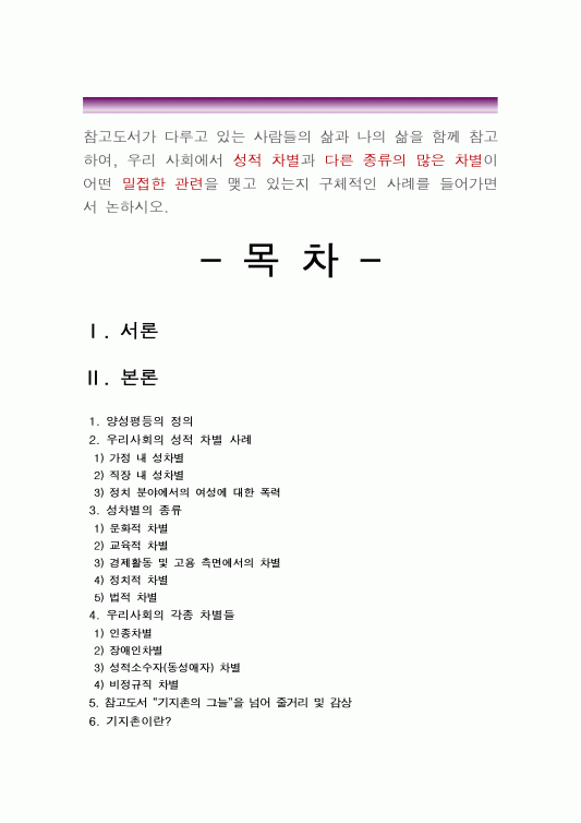 [성사랑사회A형] 참고도서가 다루고 있는 사람들의 삶과 나의 삶을 함께 참고하여 우리사회에서 성적 차별과 다른 종류의 많은 차별이 어떤 밀접한 관련을 맺고 있는지 사례들어 논하시오