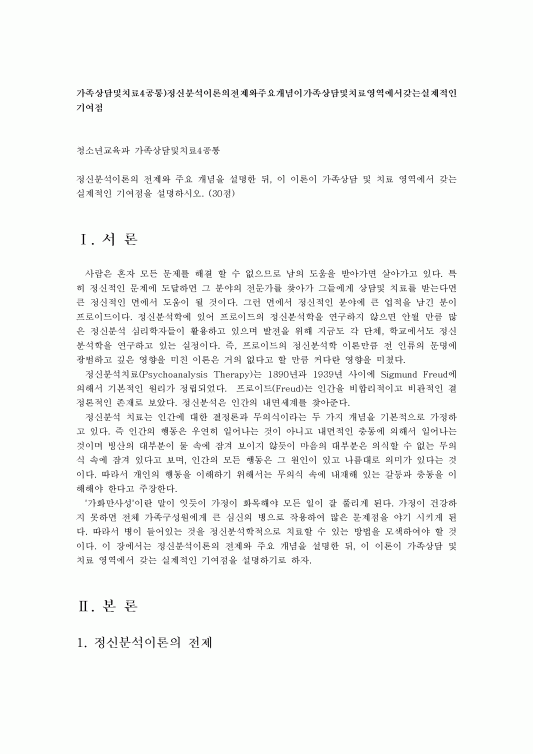 가족상담및치료4공통) 정신분석이론의 전제와 주요개념이 가족상담 및 치료영역에서 갖는 실제적인 기여점 (30점)