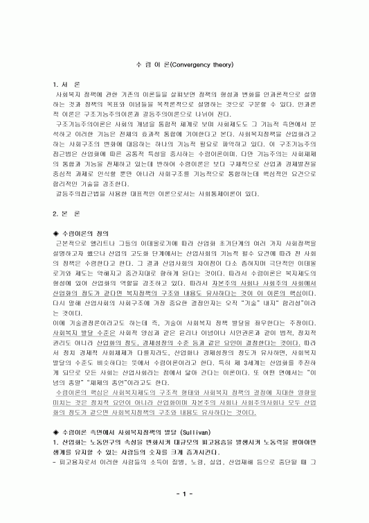 수렴이론이란-사회복지정책(레포트)