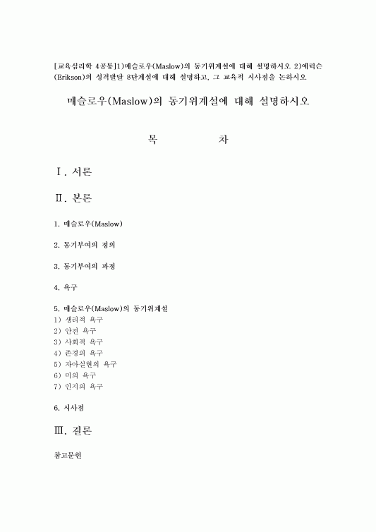 [교육심리학 4공통] 1)매슬로우(Maslow)의 동기위계설에 대해 설명하시오 & 2)에릭슨(Erikson)의 성격발달 8단계설에 대해 설명하고, 그 교육적 시사점을 논하시오