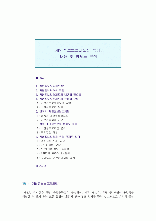 [개인정보보호제도] 개인정보보호제도의 특징, 내용 및 법제도 분석