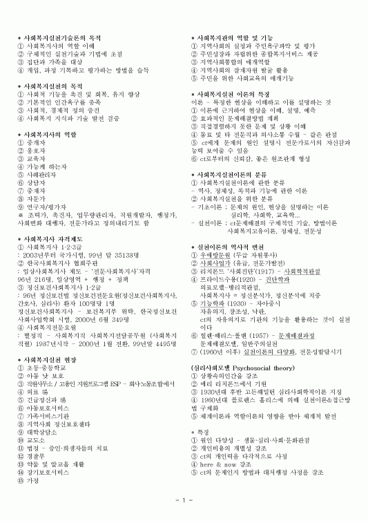 사회복지실천기술론 핵심요약 총정리 사회복지사1급시험대비 합격보장