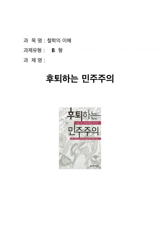 [철학의이해B형]후퇴하는민주주의(본문발췌와 독후감) 철학의이해 후퇴하는민주주의 철학의이해B형 마음에 드는 문장을 뽑아 뽑은 글마다 발췌한 쪽수를 표기 철학의이해과제물 _ 손석춘, 박노자, 손낙구 저