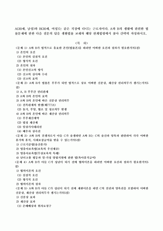 A(30세, 남성)와 B(30세, 여성)는 같은 직장에 다니는 근로자이다. A와 B의 생활에 관련한 법률문제에 관한 다음 질문의 답을 생활법률 교재와 해당 관계법령에서 찾아 간략히 작성.