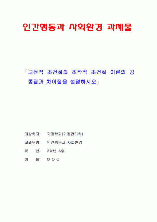 인간행동과 사회환경) 고전적 조건화와 조작적 조건화 이론의 공통점과 차이점