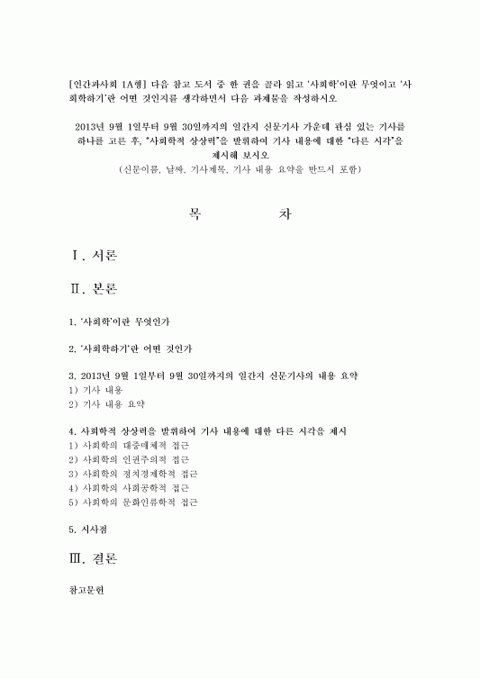 [인간과사회 1A형] 도서 중 한 권을 골라 읽고 ‘사회학’이란 무엇이고 ‘사회학하기’란 어떤 것인지 생각하면서 과제물 작성 - 2013년 9월1일 ~ 9월30일 기사 중, “사회학적 상상력”을 발휘 “다른 시각” 제시