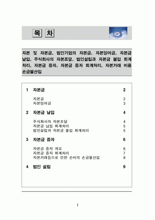 자본 및 자본금, 법인기업의 자본금, 자본잉여금, 자본금  납입, 주식회사의 자본조달, 법인설립과 자본금 불입 회계 처리, 자본금 증자, 자본금 증자 회계처리